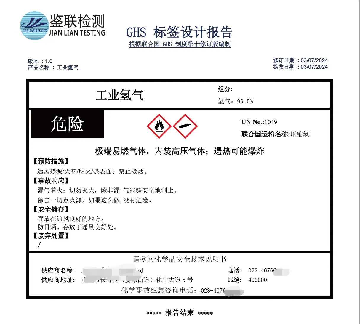 氢气MSDS+GHS安全标签+危险特性分类鉴定报告解读 - 鉴联国检（广州）检测技术有限公司官网